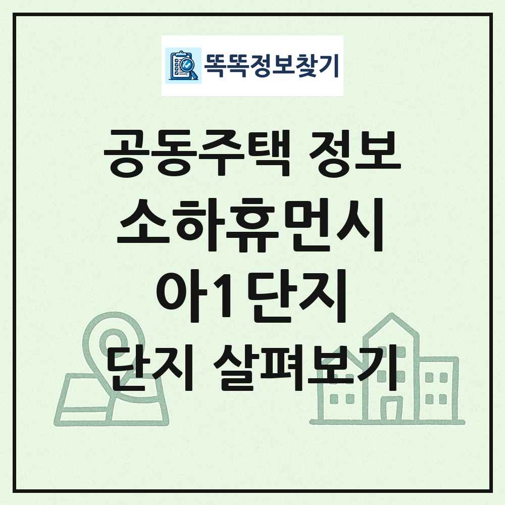 소하휴먼시아1단지 최신 공동주택 정보 똑똑정보찾기